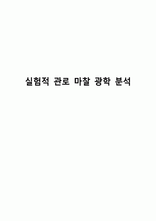 실험적 관로 마찰 광학 분석