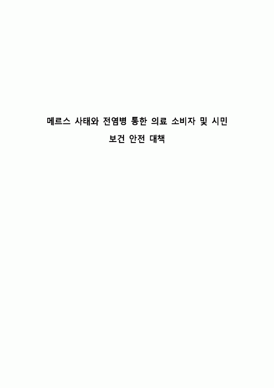 메르스 사태와 전염병 통한 의료 소비자 및 시민 보건 안전 대책