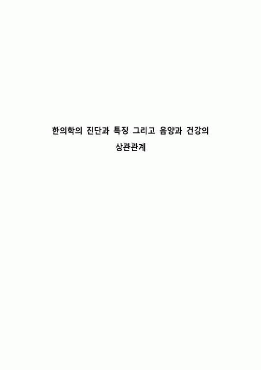 한의학의 진단과 특징 그리고 음양과 건강의 상관관계
