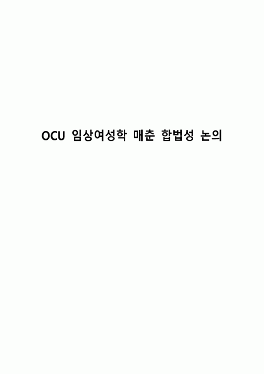 OCU 임상여성학 매춘 합법성 논의