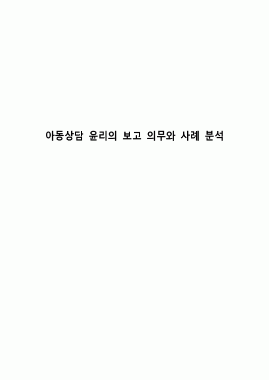 아동상담 윤리의 보고 의무와 사례 분석
