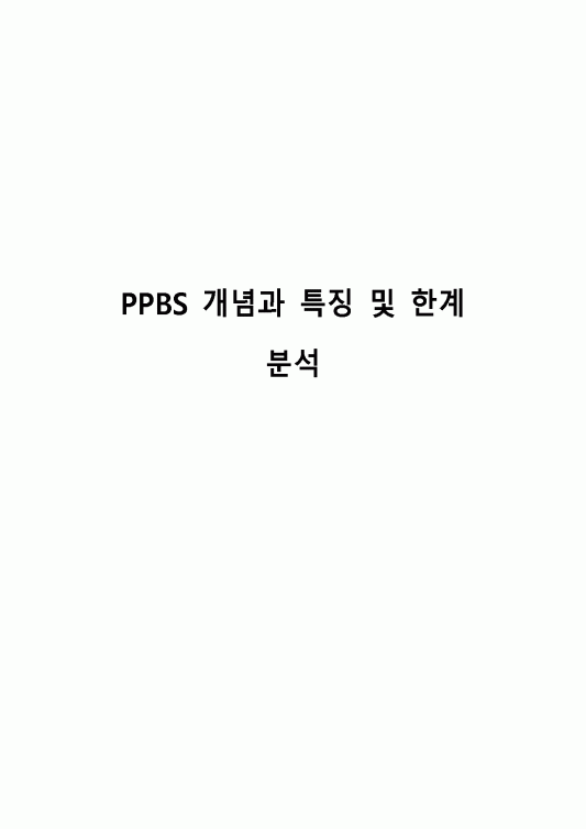PPBS 개념과 특징 및 한계 분석