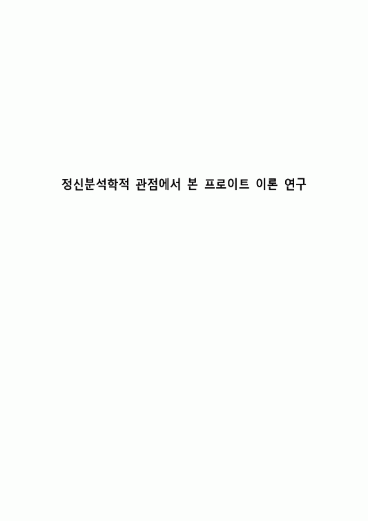 정신분석학적 관점에서 본 프로이트 이론 연구