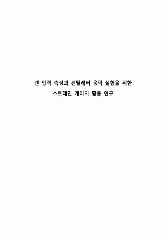 캔 압력 측정과 캔틸레버 응력 실험을 위한 스트레인 게이지 활용 연구