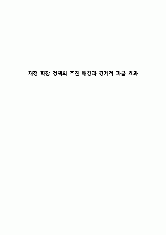 재정 확장 정책의 추진 배경과 경제적 파급 효과