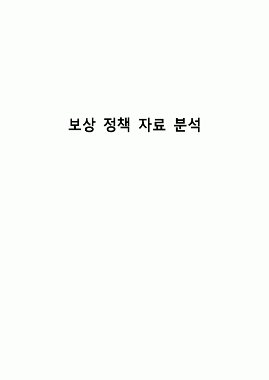 보상 정책 자료 분석