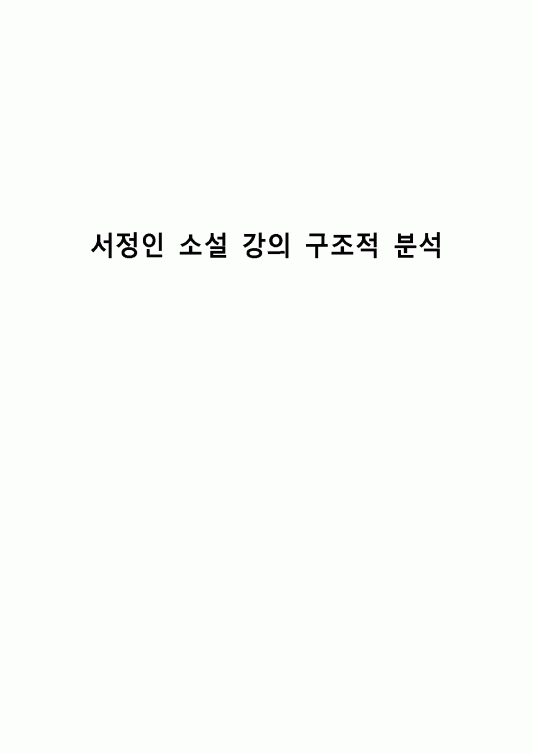 서정인 소설 강의 구조적 분석