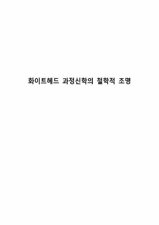 화이트헤드 과정신학의 철학적 조명