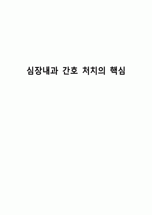 심장내과 간호 처치의 핵심