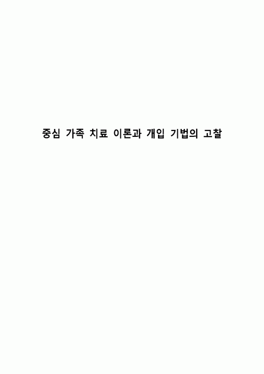 중심 가족 치료 이론과 개입 기법의 고찰
