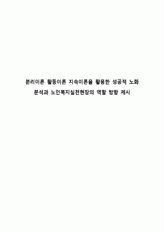 분리이론 활동이론 지속이론을 활용한 성공적 노화 분석과 노인복지실천현장의 역할 방향 제시