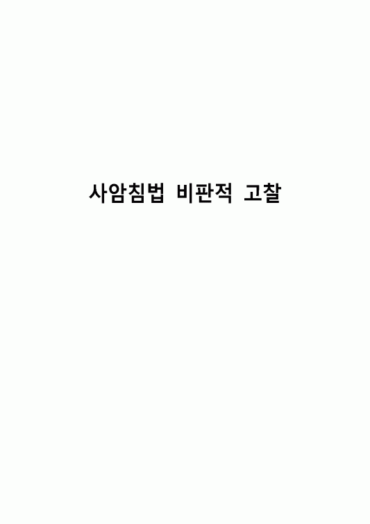 사암침법 비판적 고찰