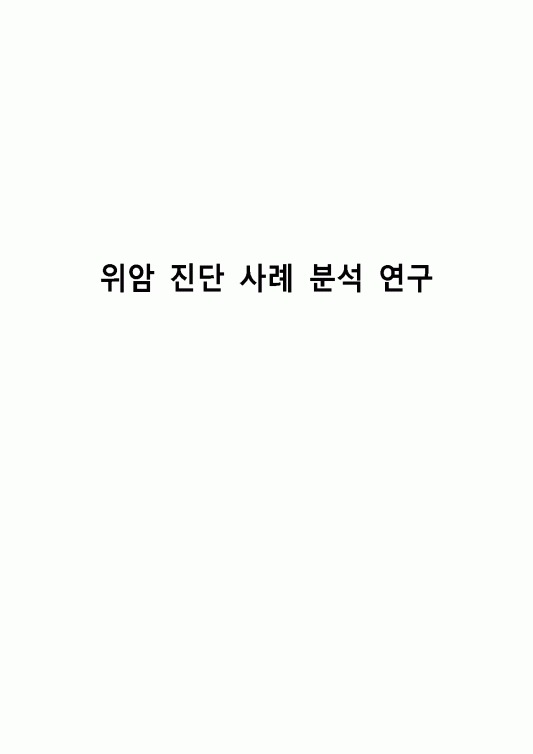 위암 진단 사례 분석 연구