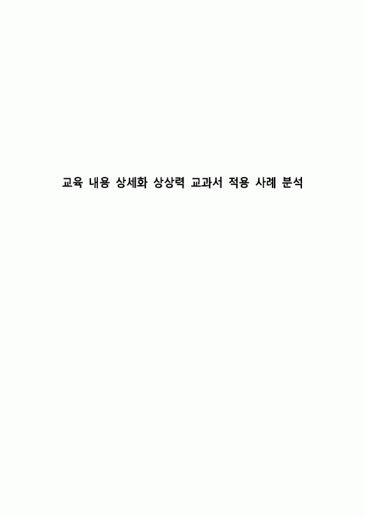 교육 내용 상세화 상상력 교과서 적용 사례 분석