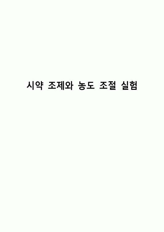 시약 조제와 농도 조절 실험
