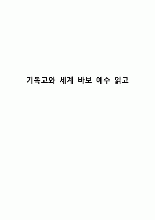 기독교와 세계 바보 예수 읽고