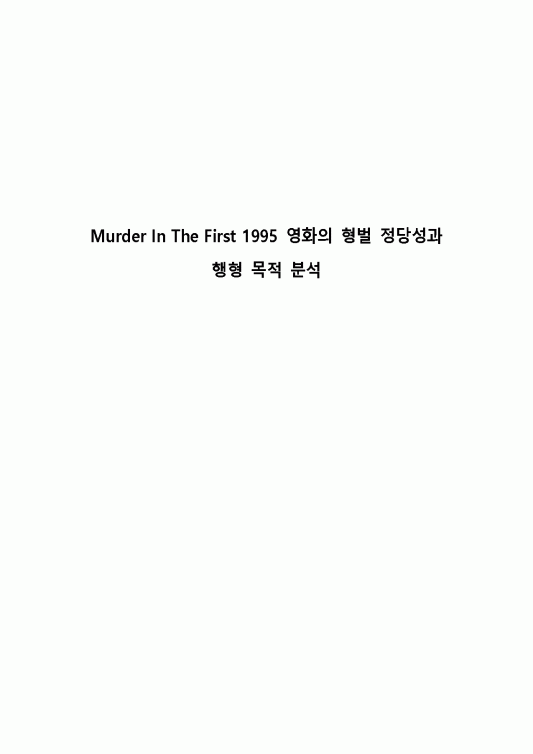 Murder In The First 1995 영화의 형벌 정당성과 행형 목적 분석