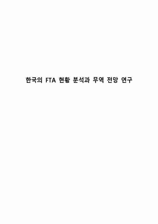 한국의 FTA 현황 분석과 무역 전망 연구