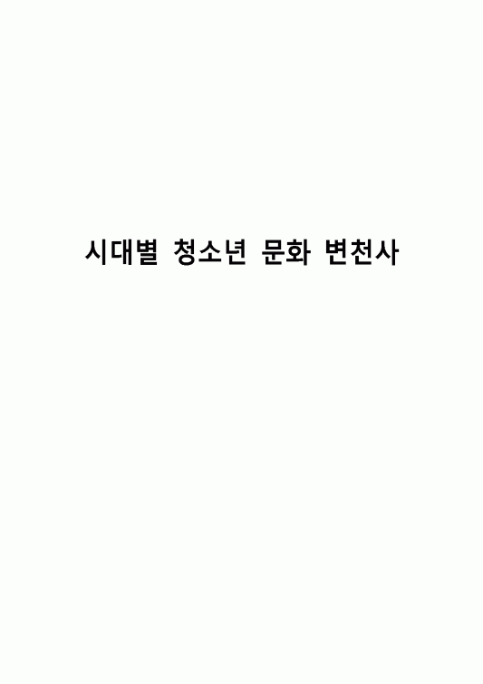 시대별 청소년 문화 변천사