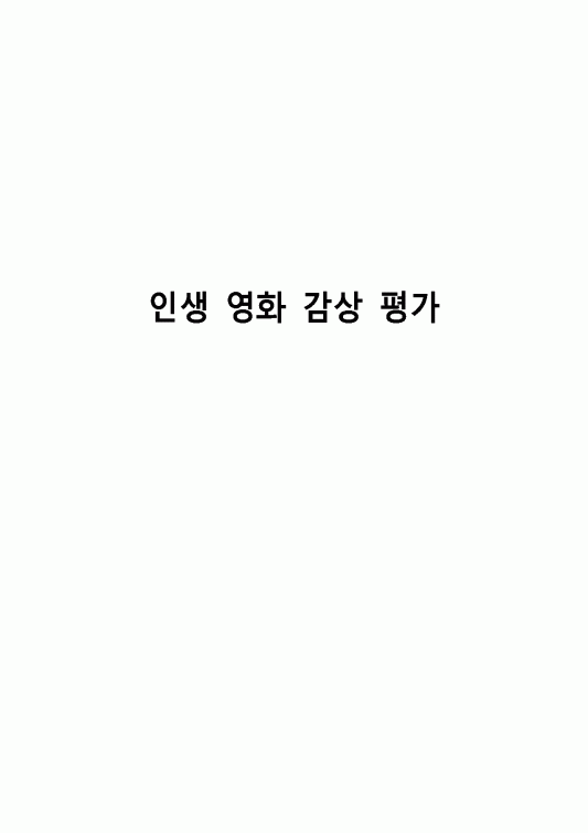인생 영화 감상 평가