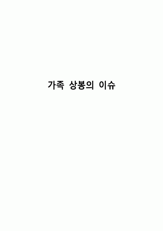 가족 상봉의 이슈