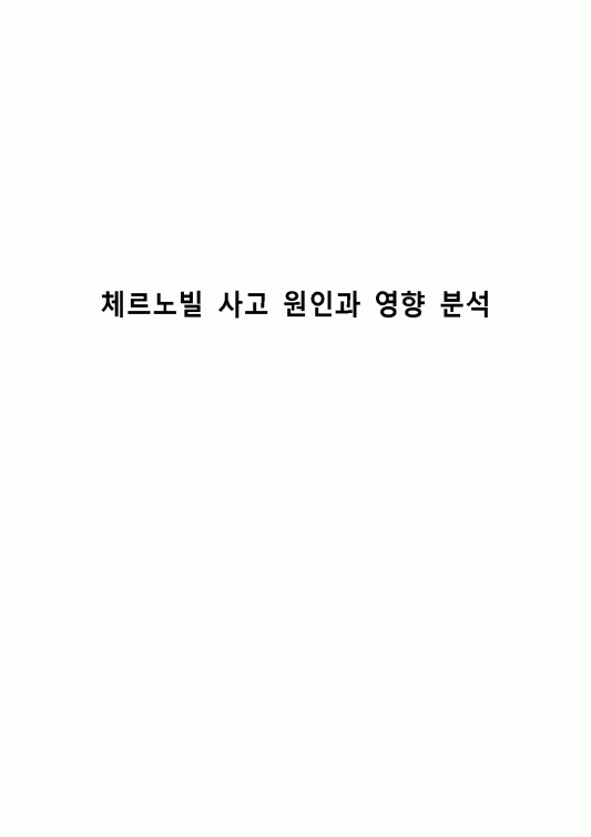 체르노빌 사고 원인과 영향 분석