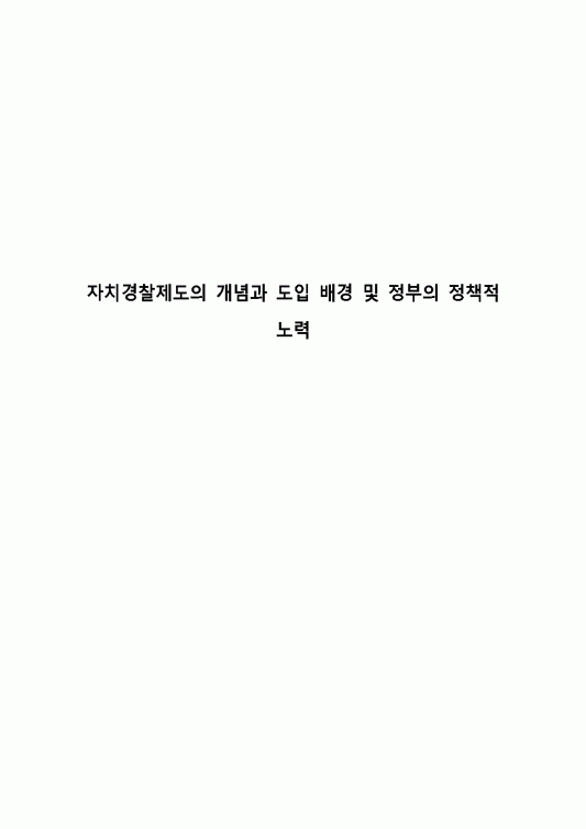 자치경찰제도의 개념과 도입 배경 및 정부의 정책적 노력
