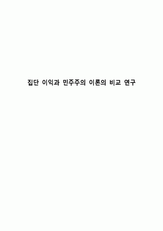 집단 이익과 민주주의 이론의 비교 연구