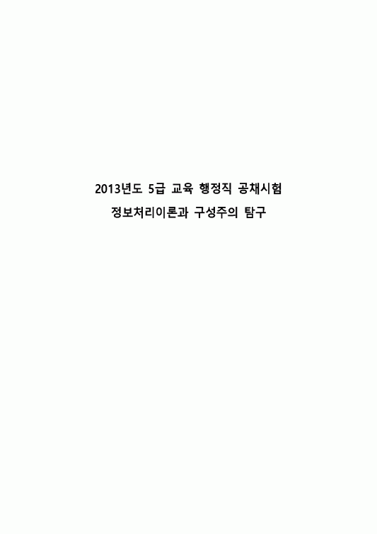 2013년도 5급 교육 행정직 공채시험 정보처리이론과 구성주의 탐구
