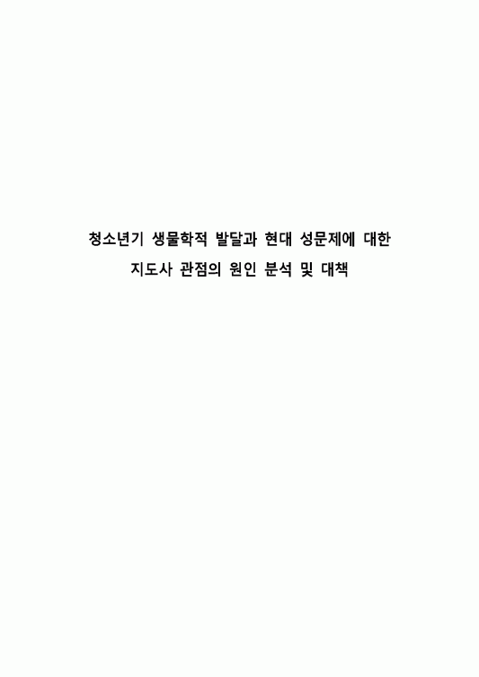 청소년기 생물학적 발달과 현대 성문제에 대한 지도사 관점의 원인 분석 및 대책