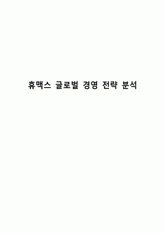 휴맥스 글로벌 경영 전략 분석