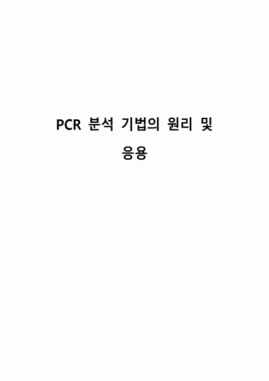 PCR 분석 기법의 원리 및 응용
