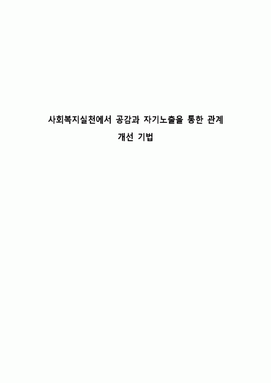 사회복지실천에서 공감과 자기노출을 통한 관계 개선 기법