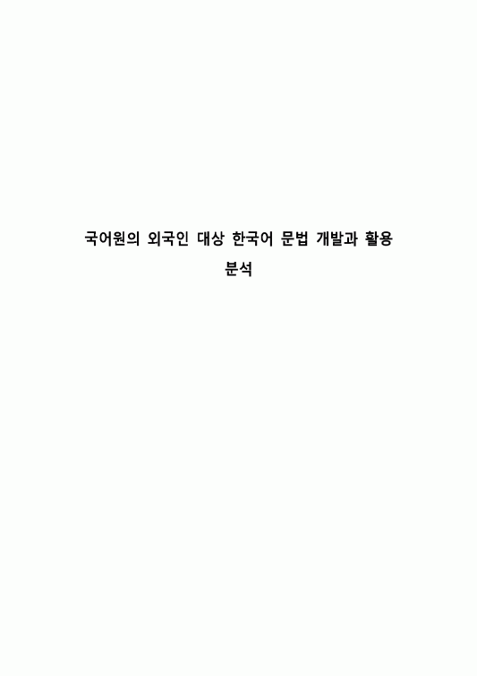 국어원의 외국인 대상 한국어 문법 개발과 활용 분석