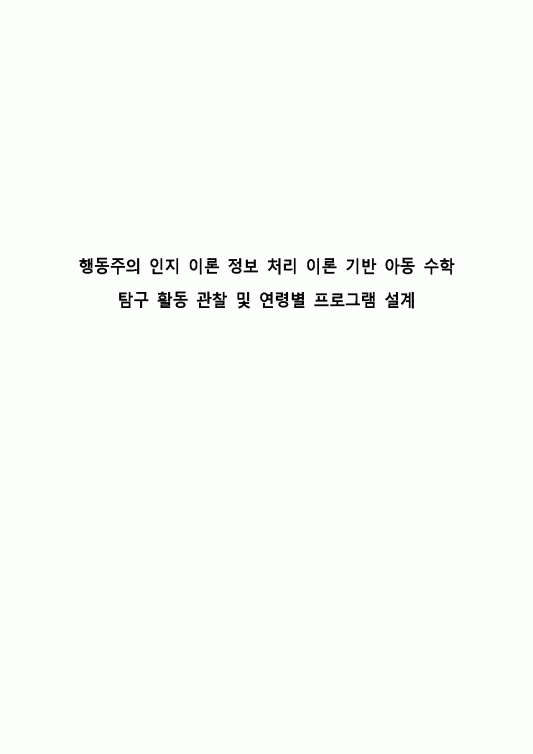 행동주의 인지 이론 정보 처리 이론 기반 아동 수학 탐구 활동 관찰 및 연령별 프로그램 설계