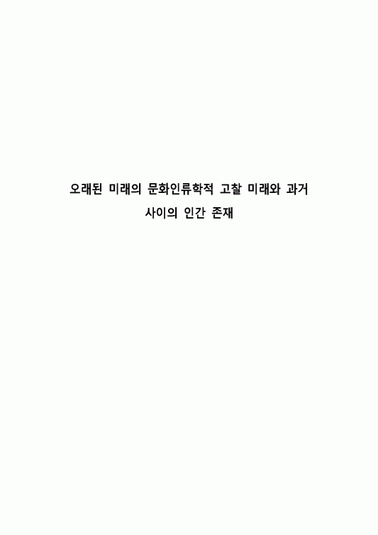 오래된 미래의 문화인류학적 고찰 미래와 과거 사이의 인간 존재