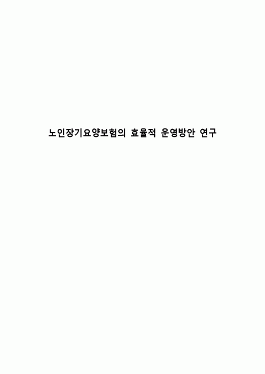 노인장기요양보험의 효율적 운영방안 연구