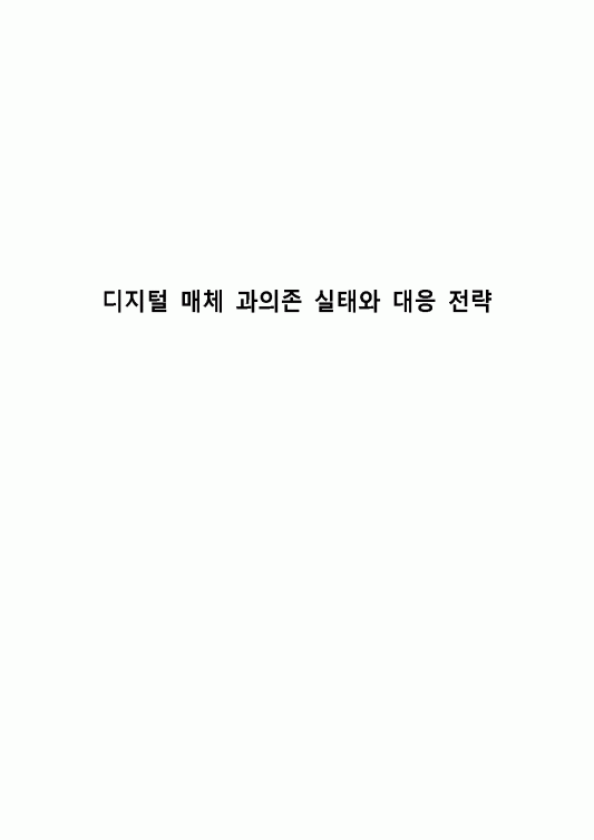 디지털 매체 과의존 실태와 대응 전략