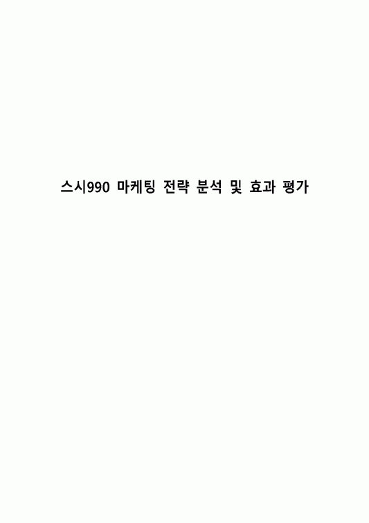 스시990 마케팅 전략 분석 및 효과 평가