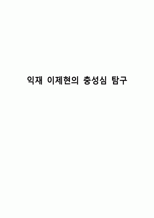 익재 이제현의 충성심 탐구