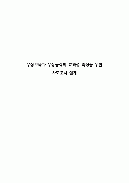 무상보육과 무상급식의 효과성 측정을 위한 사회조사 설계