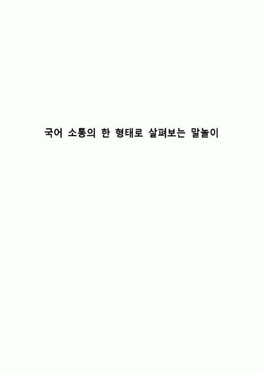 국어 소통의 한 형태로 살펴보는 말놀이