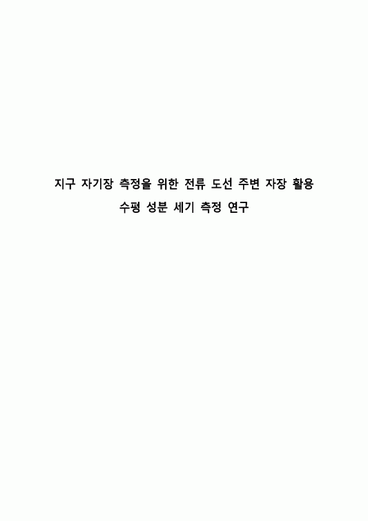 지구 자기장 측정을 위한 전류 도선 주변 자장 활용 수평 성분 세기 측정 연구