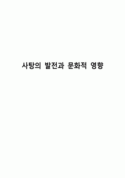사탕의 발전과 문화적 영향
