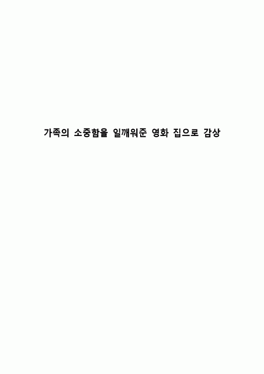 가족의 소중함을 일깨워준 영화 집으로 감상