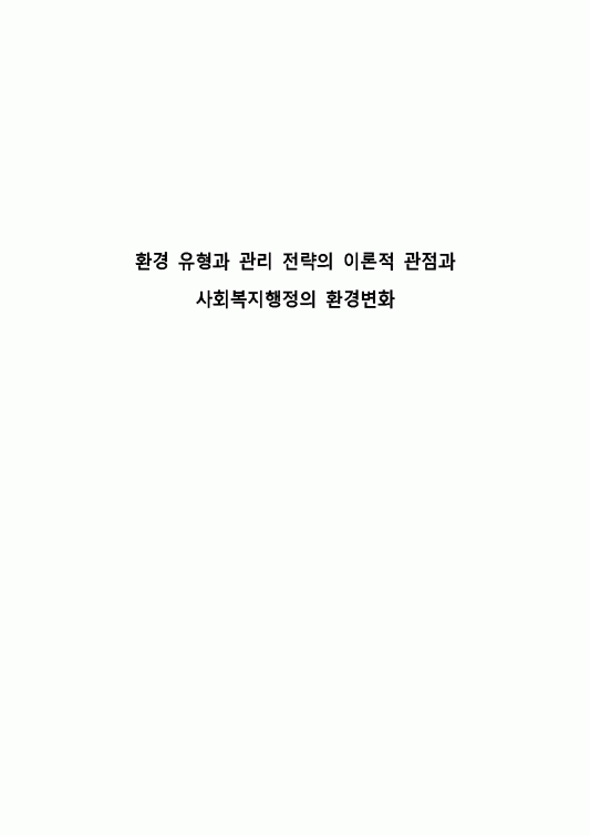 환경 유형과 관리 전략의 이론적 관점과 사회복지행정의 환경변화