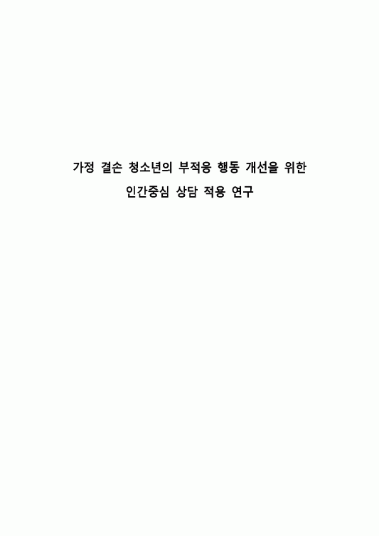 가정 결손 청소년의 부적응 행동 개선을 위한 인간중심 상담 적용 연구