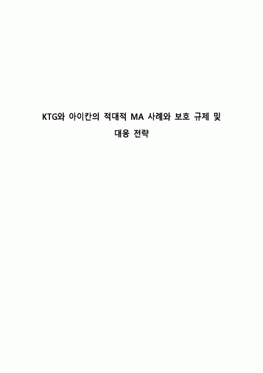KTG와 아이칸의 적대적 MA 사례와 보호 규제 및 대응 전략