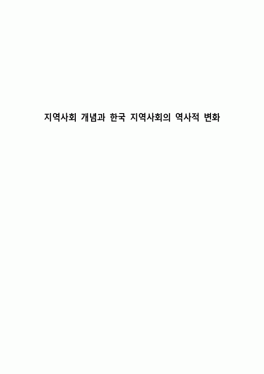 지역사회 개념과 한국 지역사회의 역사적 변화