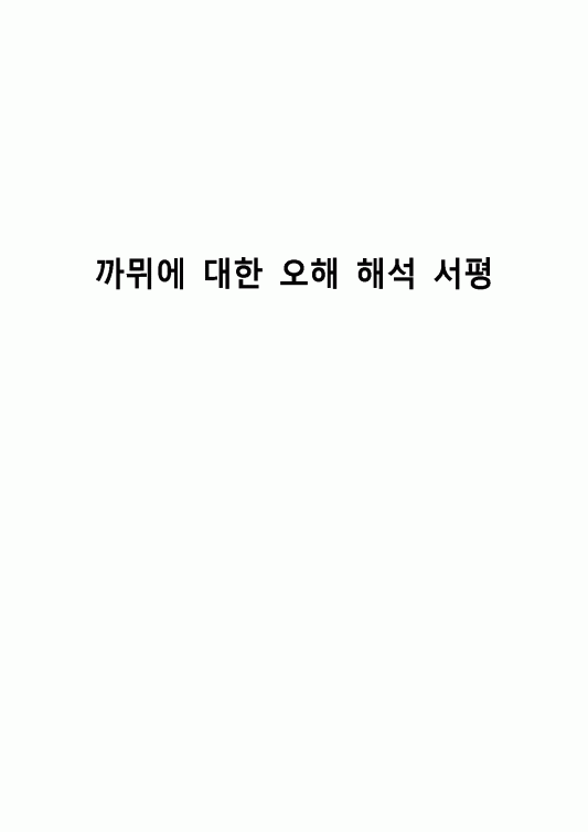 까뮈에 대한 오해 해석 서평